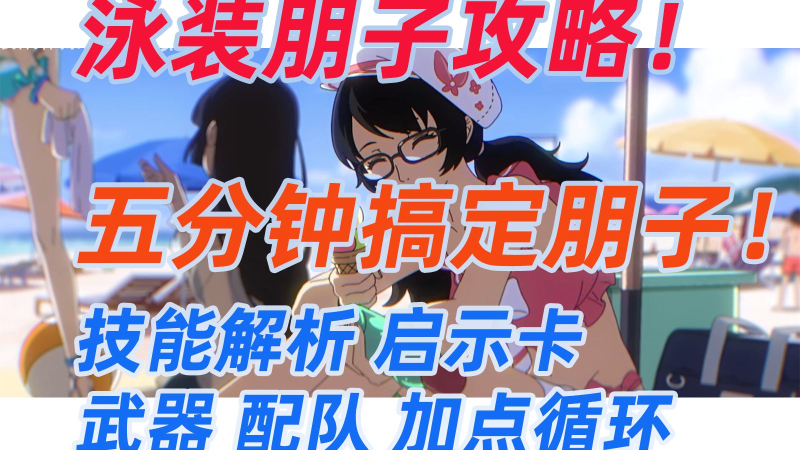 P5X 三位一体!泳装朋子详细技能解析 配队 启示卡 武器 意识攻略 女神...