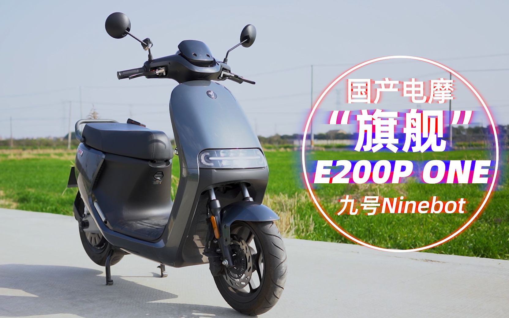 【极速破百的性能小电驴】九号E200P ONE电摩测评丨买菜也是一把...