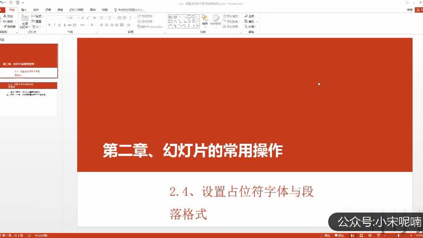 第10章 设置占位符字体与段落格式