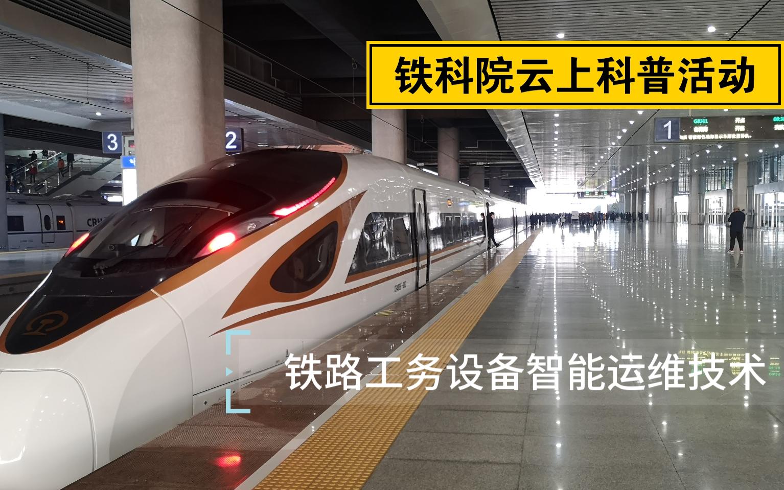 2022铁科院云上科普铁路工务设备智能运维技术讲座