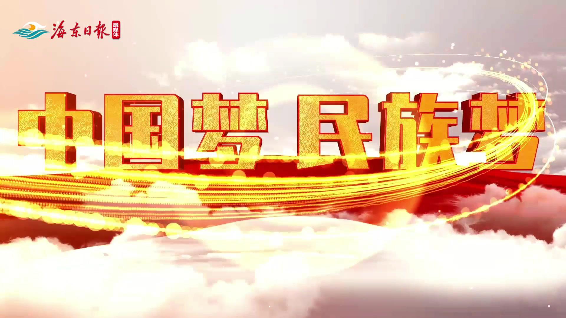 海东:铸牢中华民族共同体意识