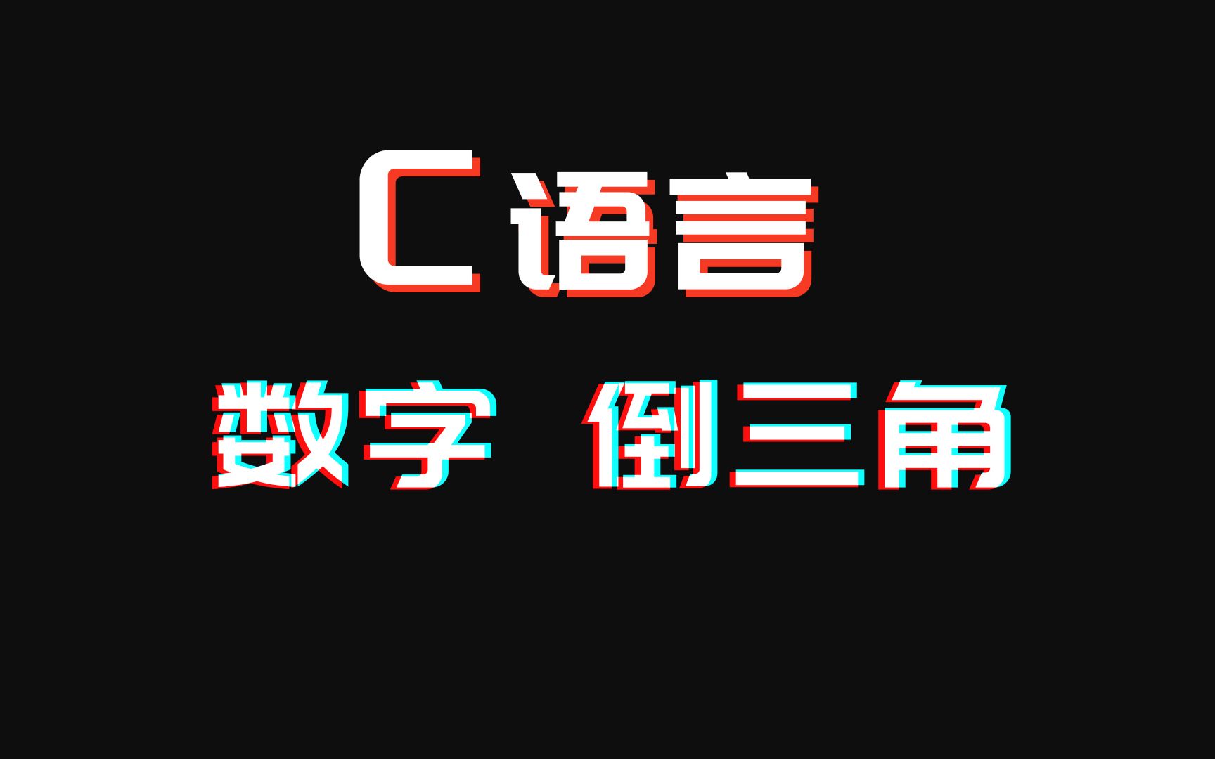 专升本C语言基础题23 “自我讲解”: 打印4行的 数字倒三角