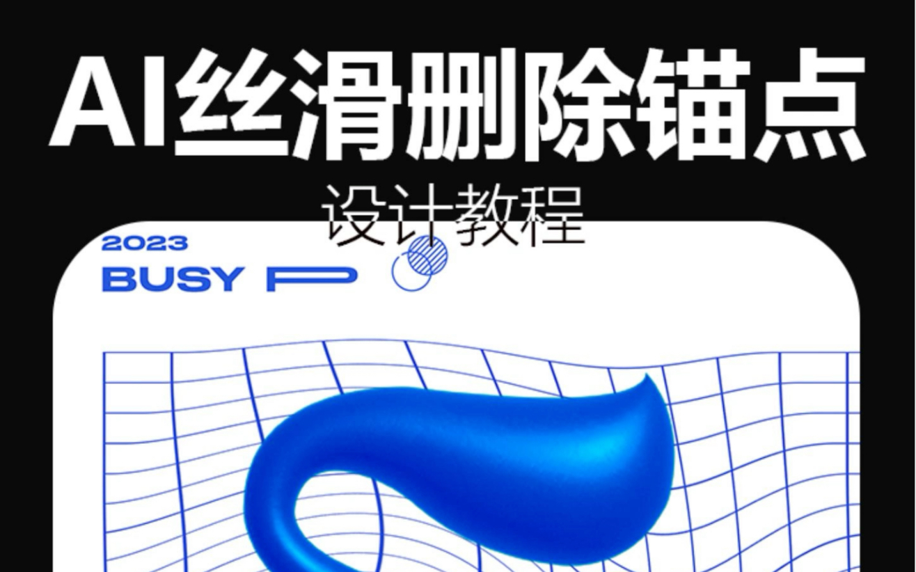 【AI教程】删除多余的锚点