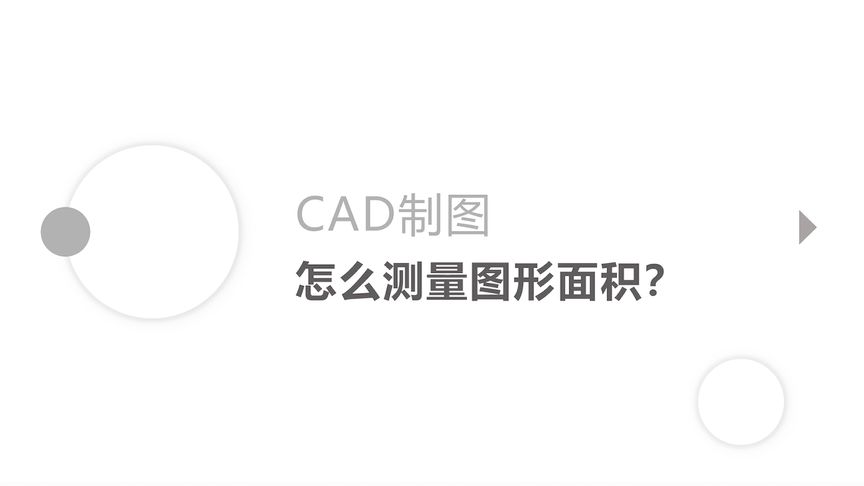 CAD制图怎么快速测量图纸面积距离?