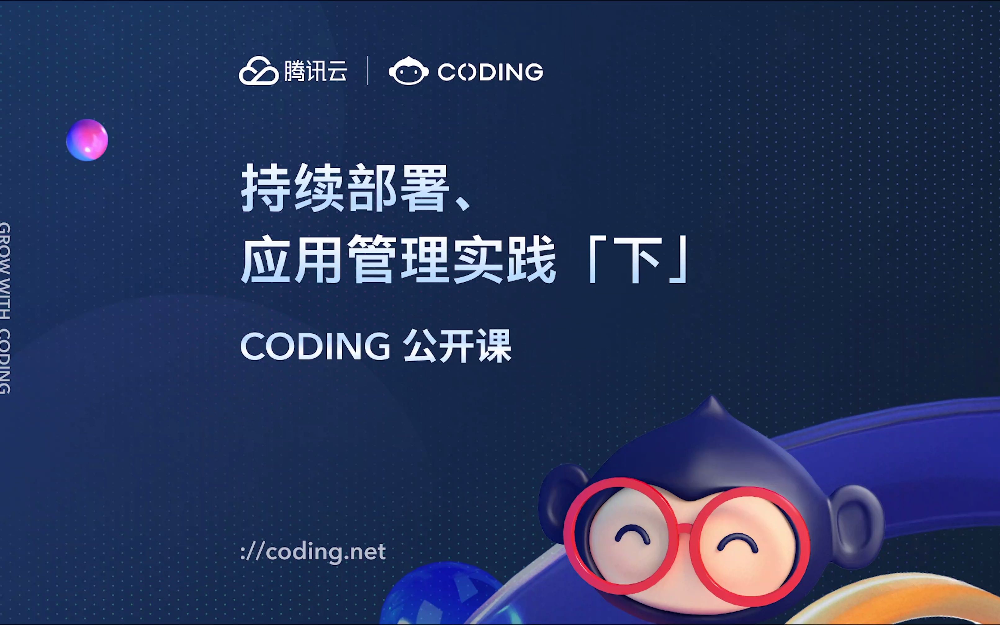 【实操演示】持续部署&应用管理实践
