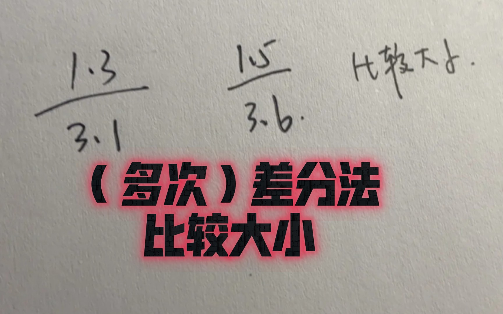 每日一题,(多次)差分法比较大小