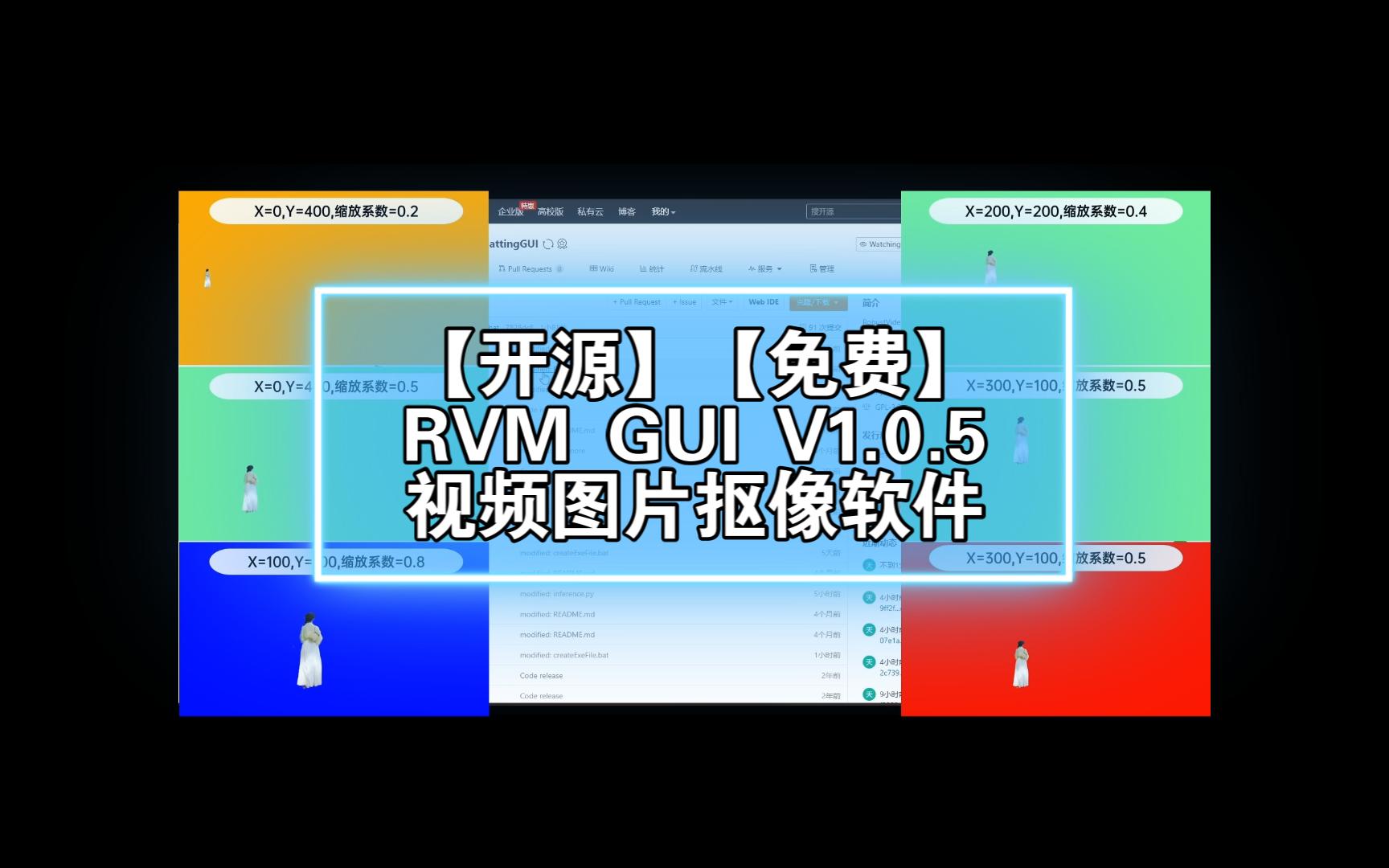 开源免费,超好用的AI抠图软件RVM GUI V1.0.5,图片视频人像抠图,...