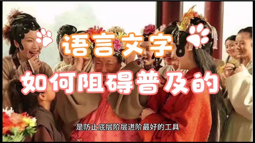 语言文字的难度是阻碍阶层进阶最好的工具,是汉语普及的绊脚石