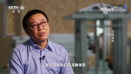 [走近科学]什么是轻钢建房