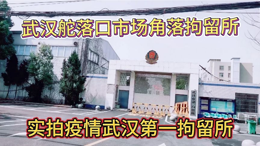 实拍武汉疫情第一拘戒毒留所,武汉舵落口市场角落戒毒拘留所!
