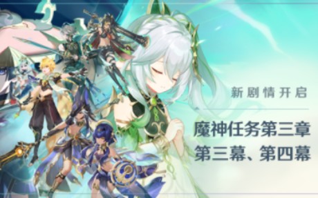 原神须弥魔神任务,第三章第三幕第四幕(2)