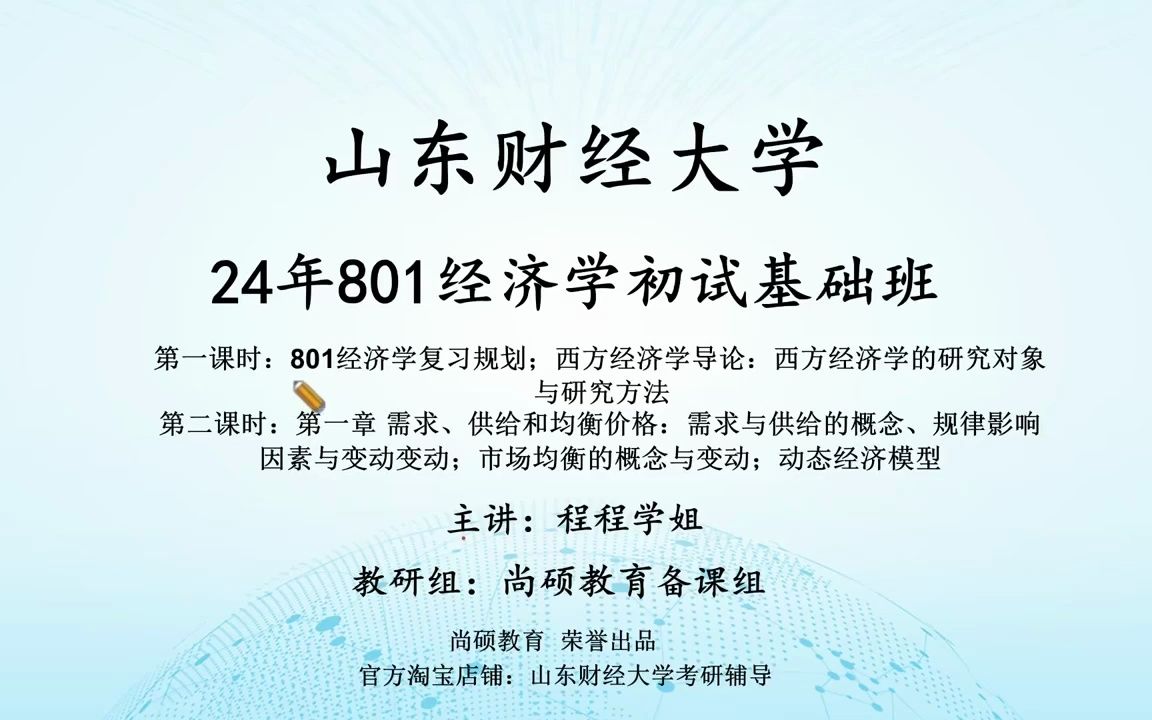 24年801经济学基础班课程试听,专业课140+分程程学姐授课!