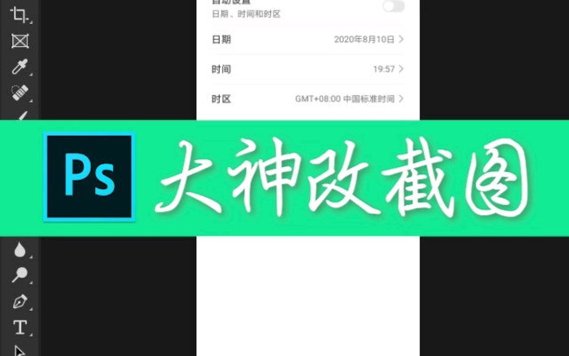 大神PS-修改截图神技能