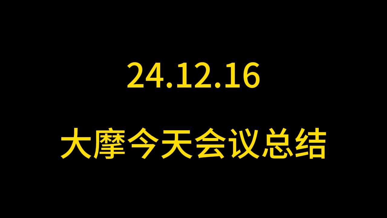 12月16日 大摩今天会议总结