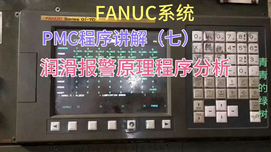 FANUC系统PMC程序讲解(七)润滑系统报警原理与分析 技术进阶