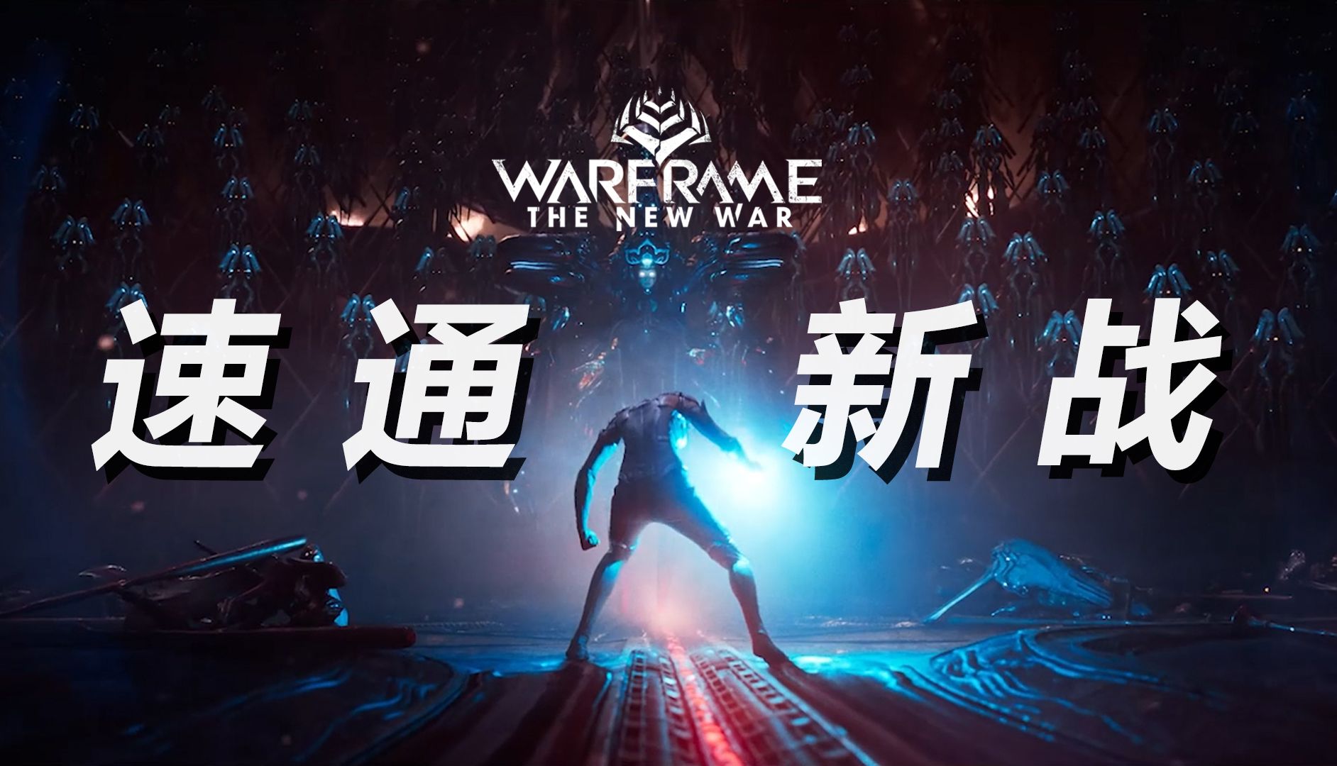 【WARFRAME】新纪之战速通攻略,卡关任务技巧总结,新纪之战攻略