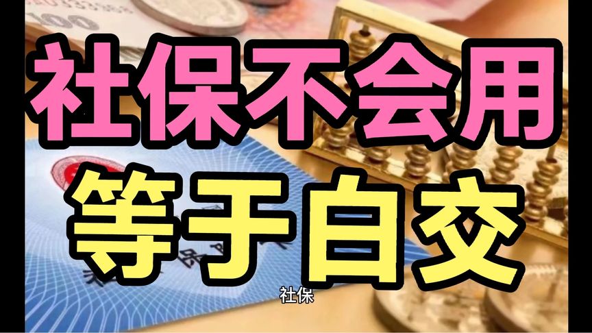 价值几十万的社保卡不会用,那你的钱等于白交!