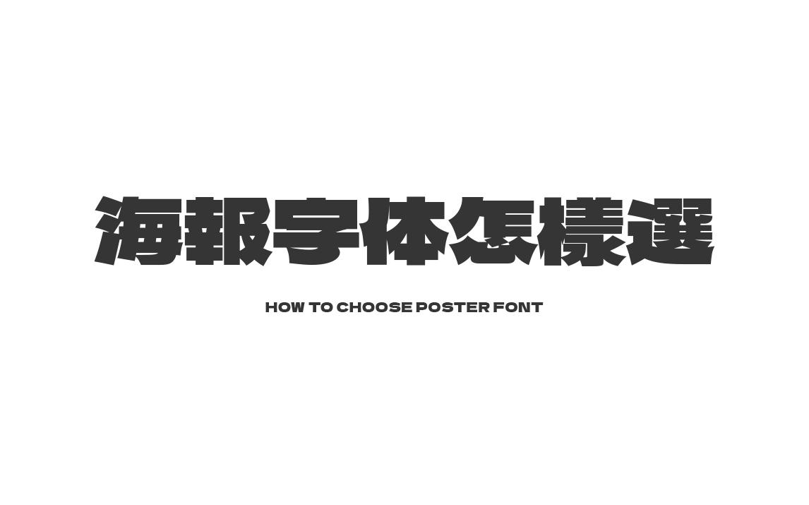 海报字体选择(简介有字体包)