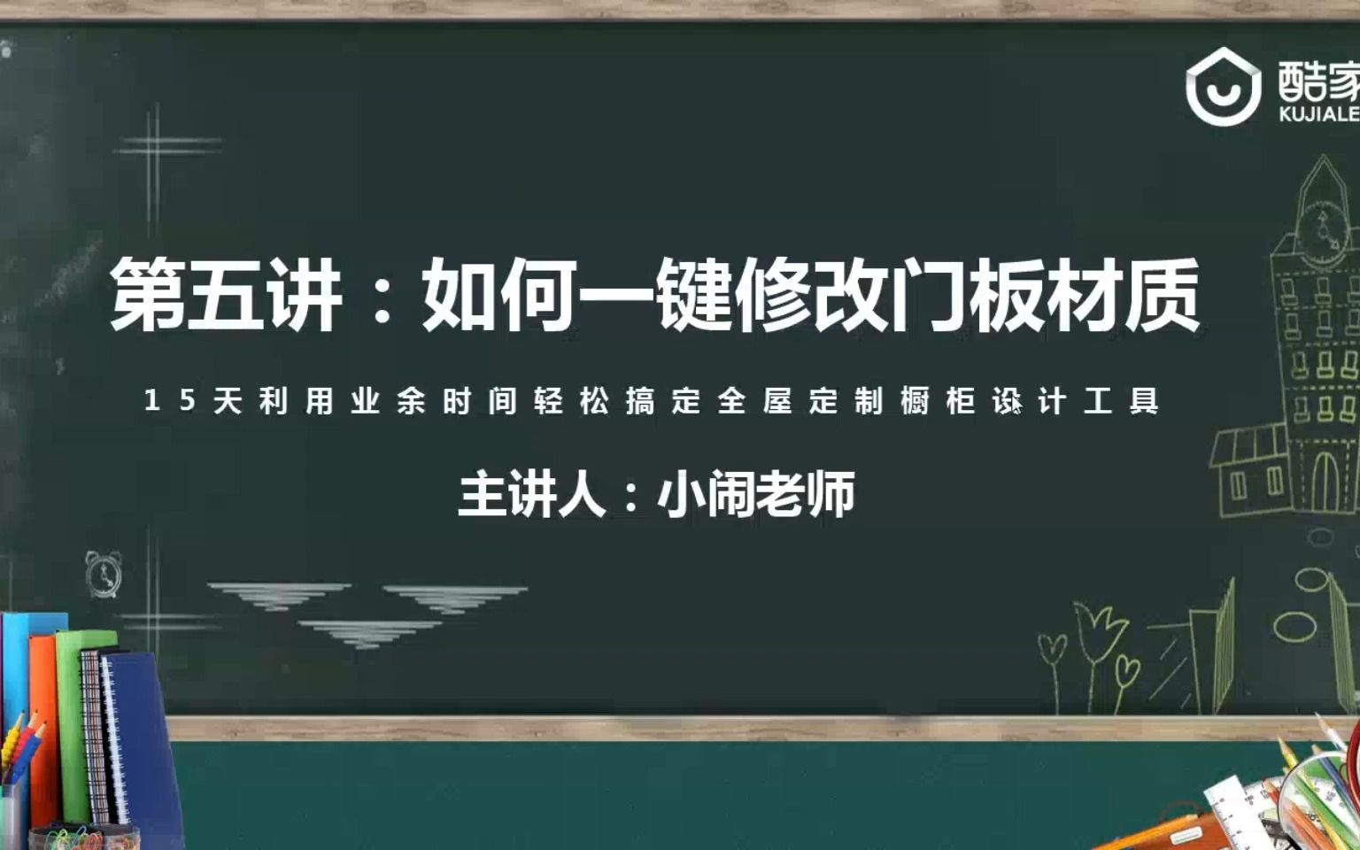 全屋定制橱柜衣柜教程05.第五讲:如何一键修改门板材质
