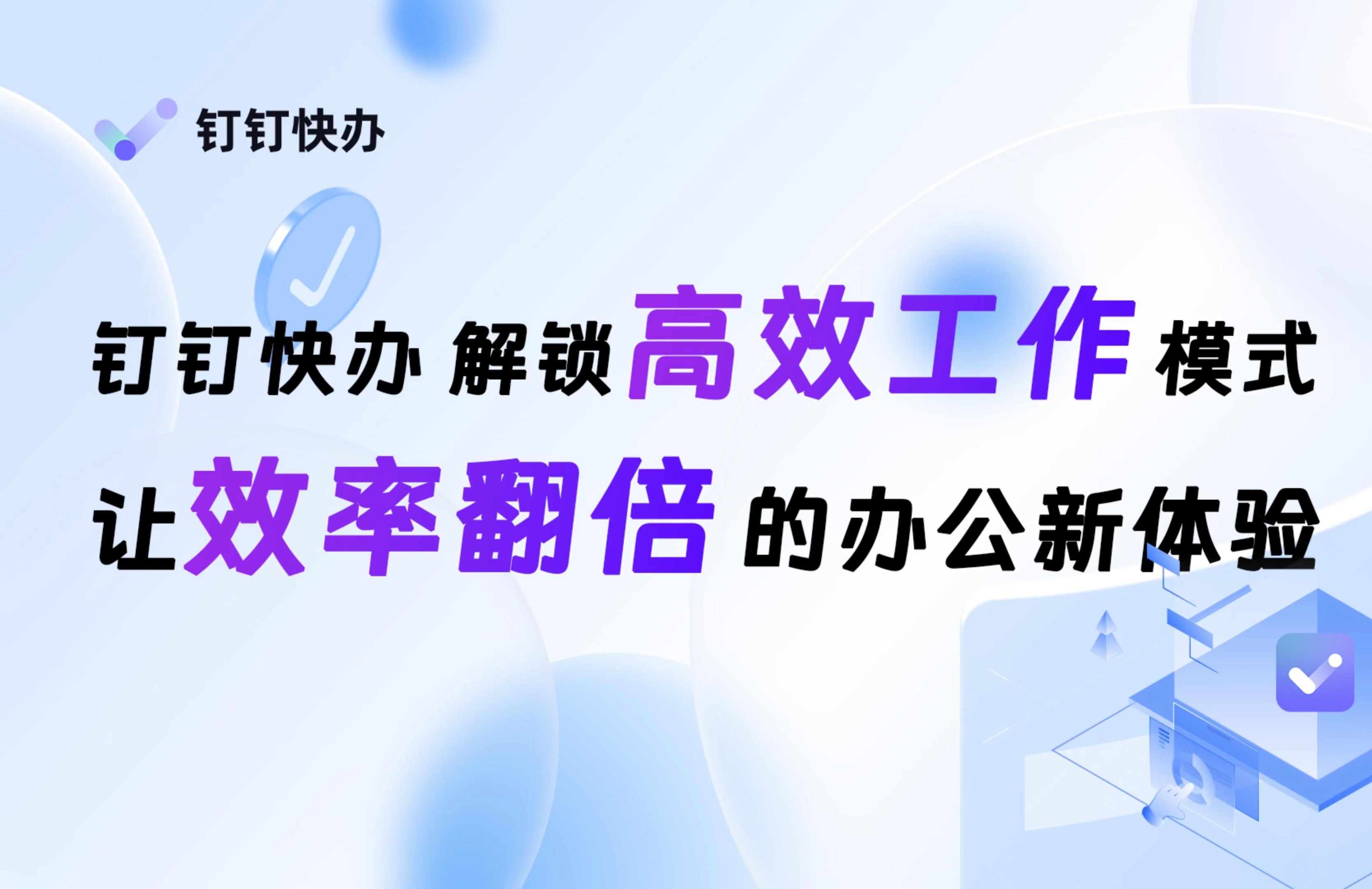 钉钉快办,解锁高效工作模式让效率翻倍的办公新体验