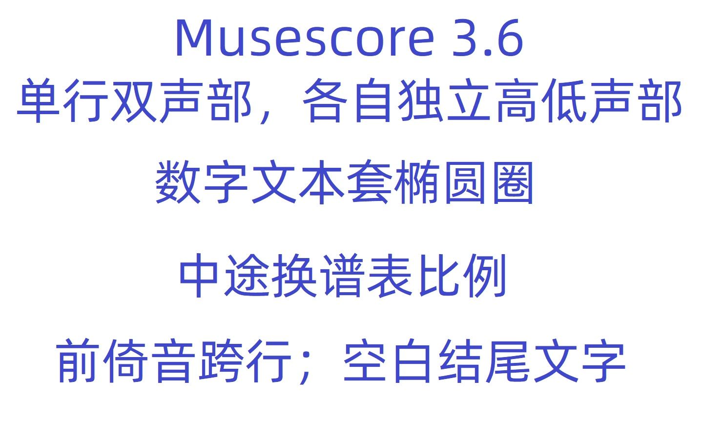 [Musescore3.6]单行双声部且各自高低声部,椭圆圈数字文本,中途换谱表...