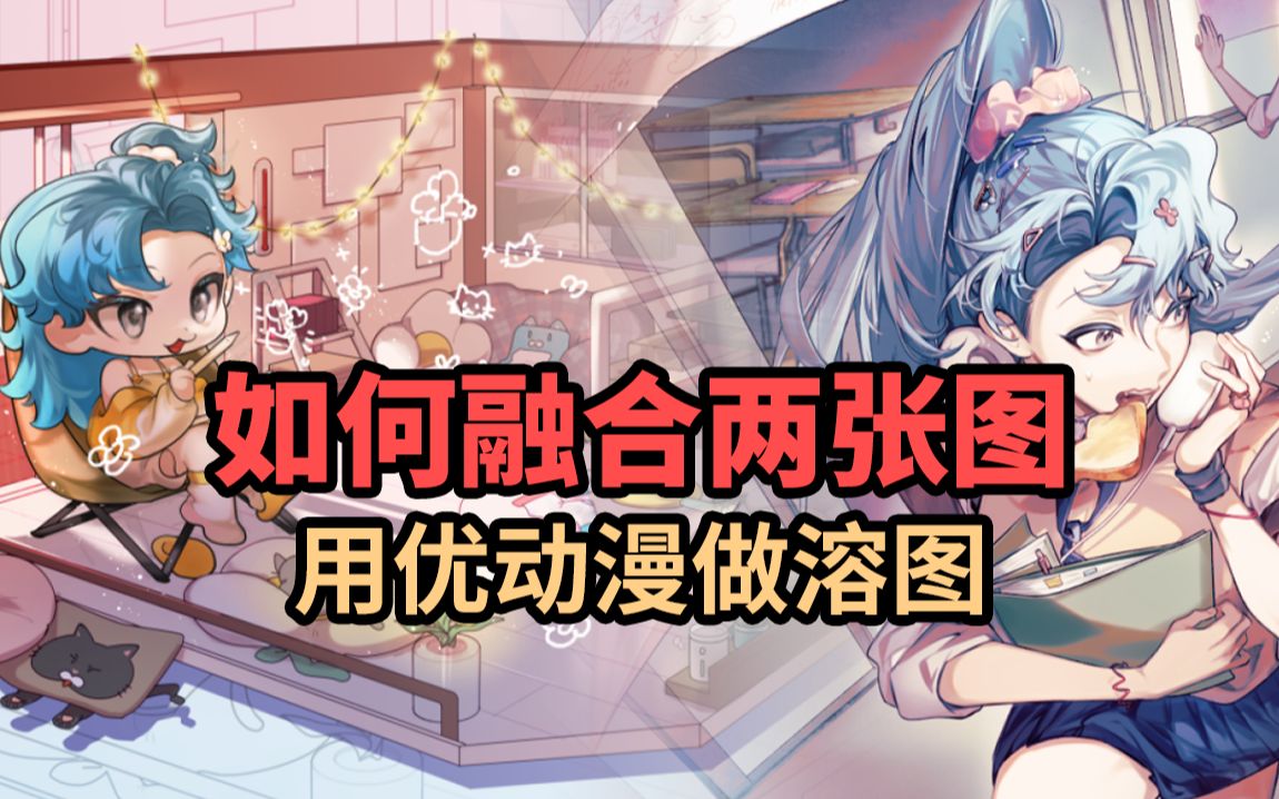 拼接多张图时如何融合自然?消除生硬边缘技巧!【优动漫PAINT教程】