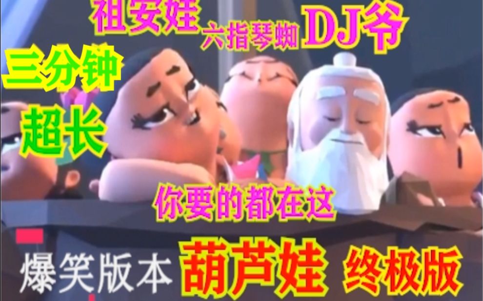 葫 芦 娃(爆笑沙雕版本)