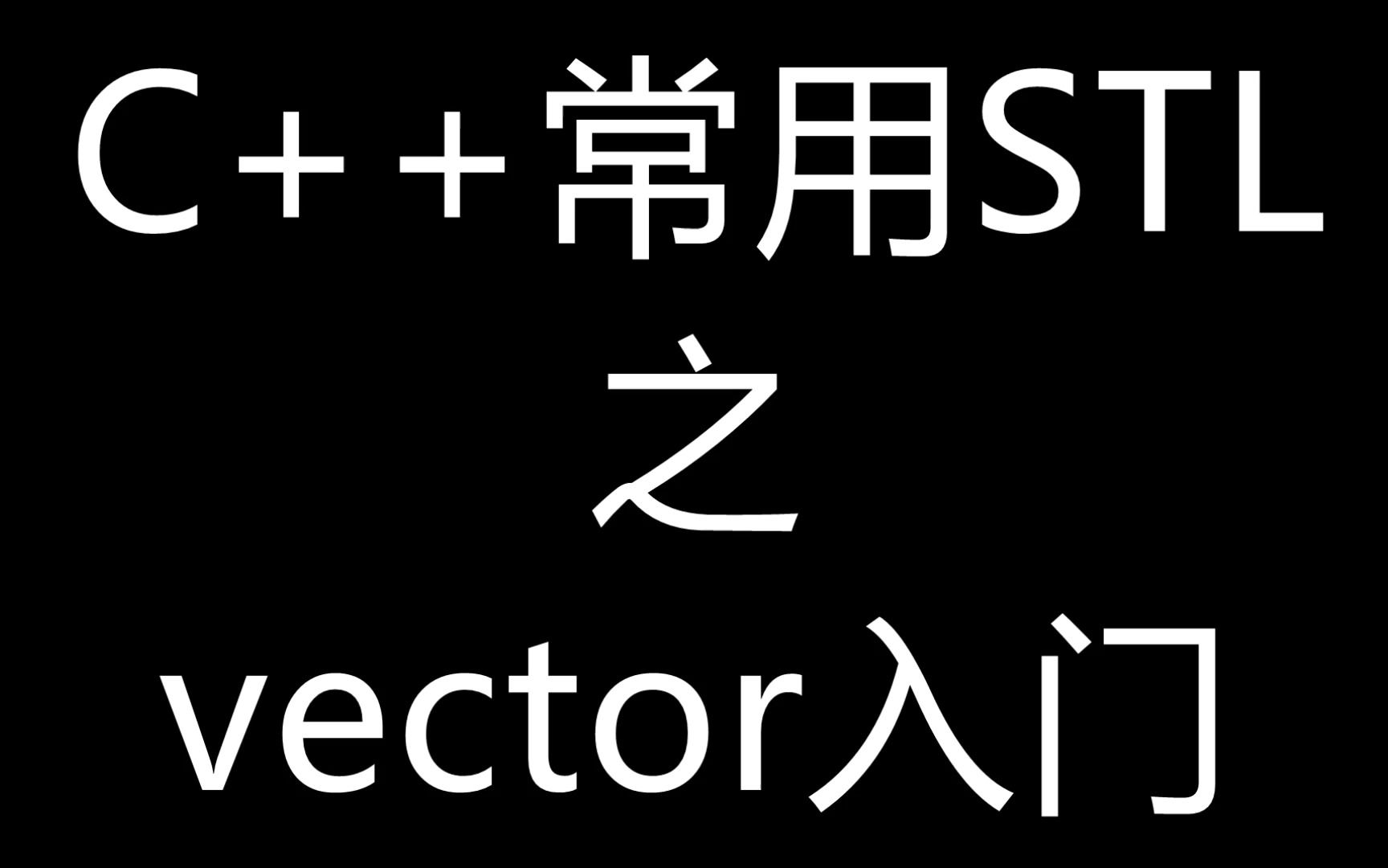 10分钟入门vector