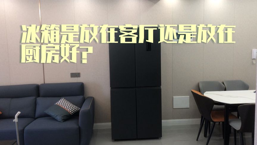 冰箱到底放在哪里好?