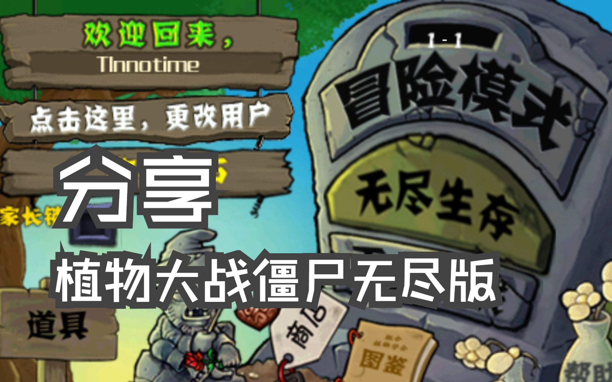 【时光的栈道】植物大战僵尸无尽版(链接在简介)
