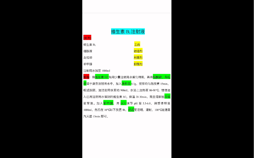 349药学综合药剂学维生素B2注射液处方,昨天复试结束啦,感觉过了...