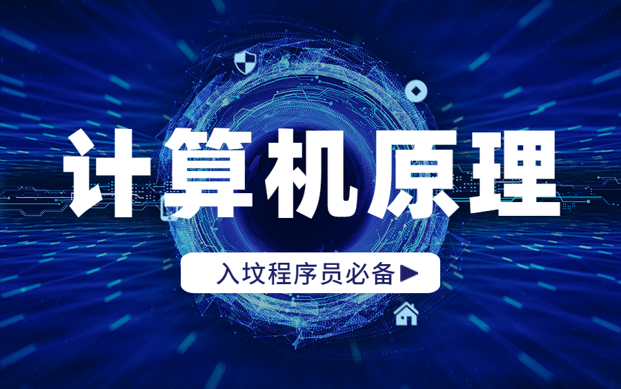 ...知识:计算机原理讲解三部曲(操作系统+计算机网络+计算机组成原理)