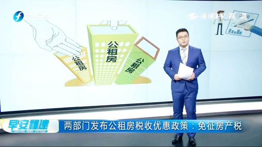 两部门发布公租房税收优惠政策:免征房产税