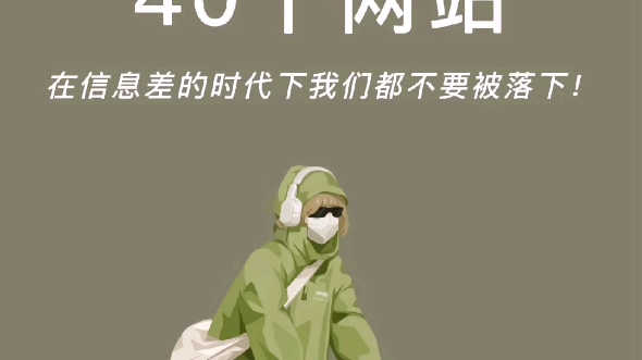 打破你信息差的40个网站#信息差