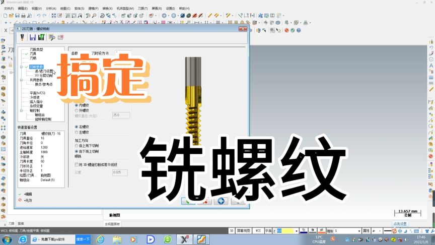 Mastercam铣螺纹基础篇,看过都会。