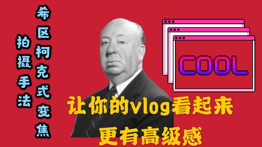 【拍摄教程】希区柯克式变焦,让你的vlog看起来更有电影感。
