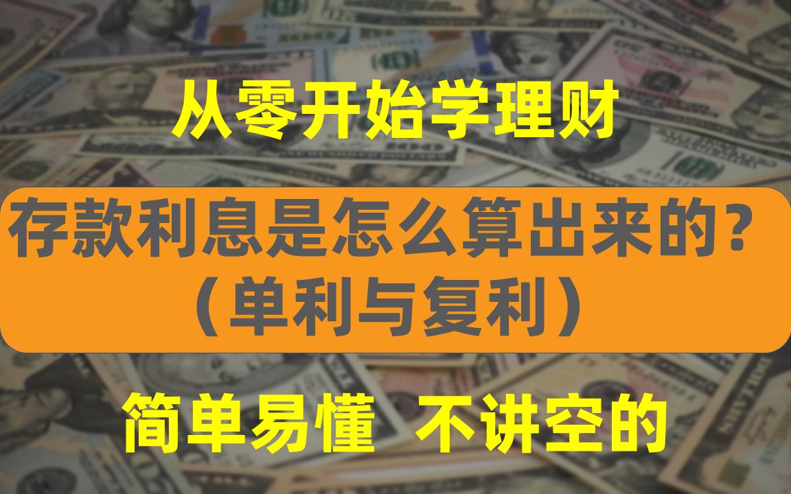 银行存款利息是怎么算出来的?(单利与复利)【从零开始学理财】