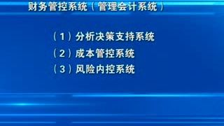 老板不懂财务,也要懂的财务管控系统