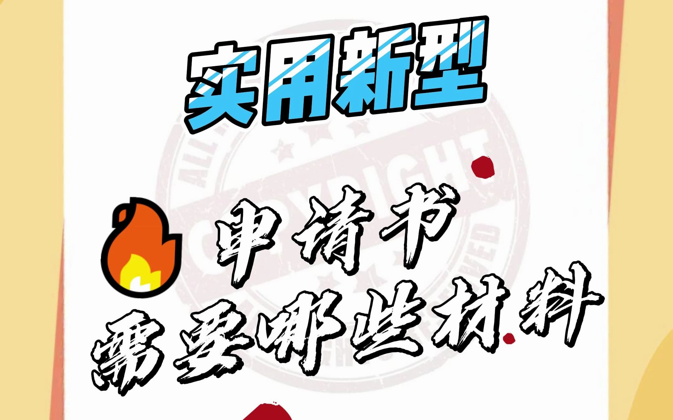 你知道实用新型专利的申请书应该怎么写吗?材料要求来了