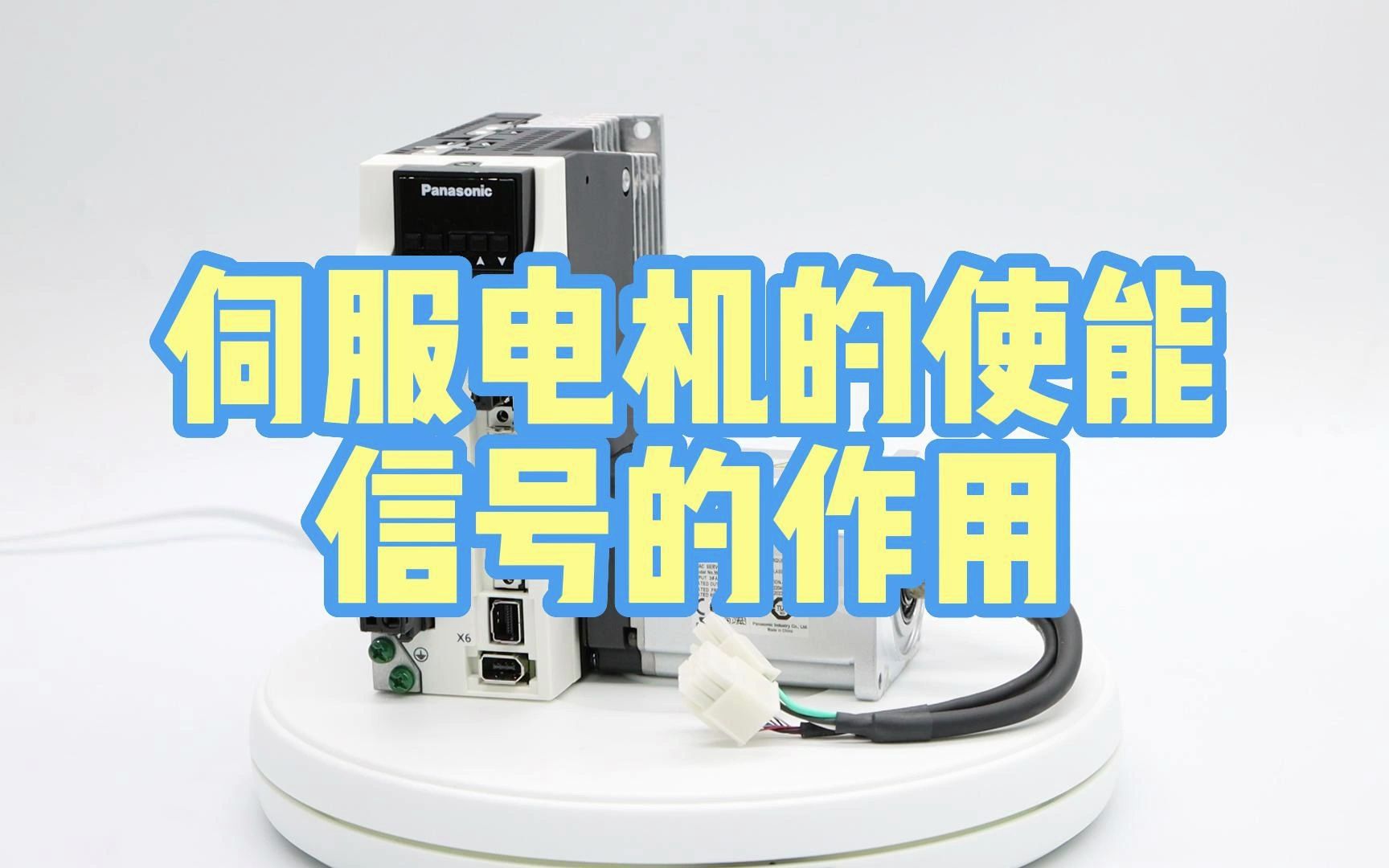 伺服电机的使能信号有什么作用?伺服电机的使能信号的作用