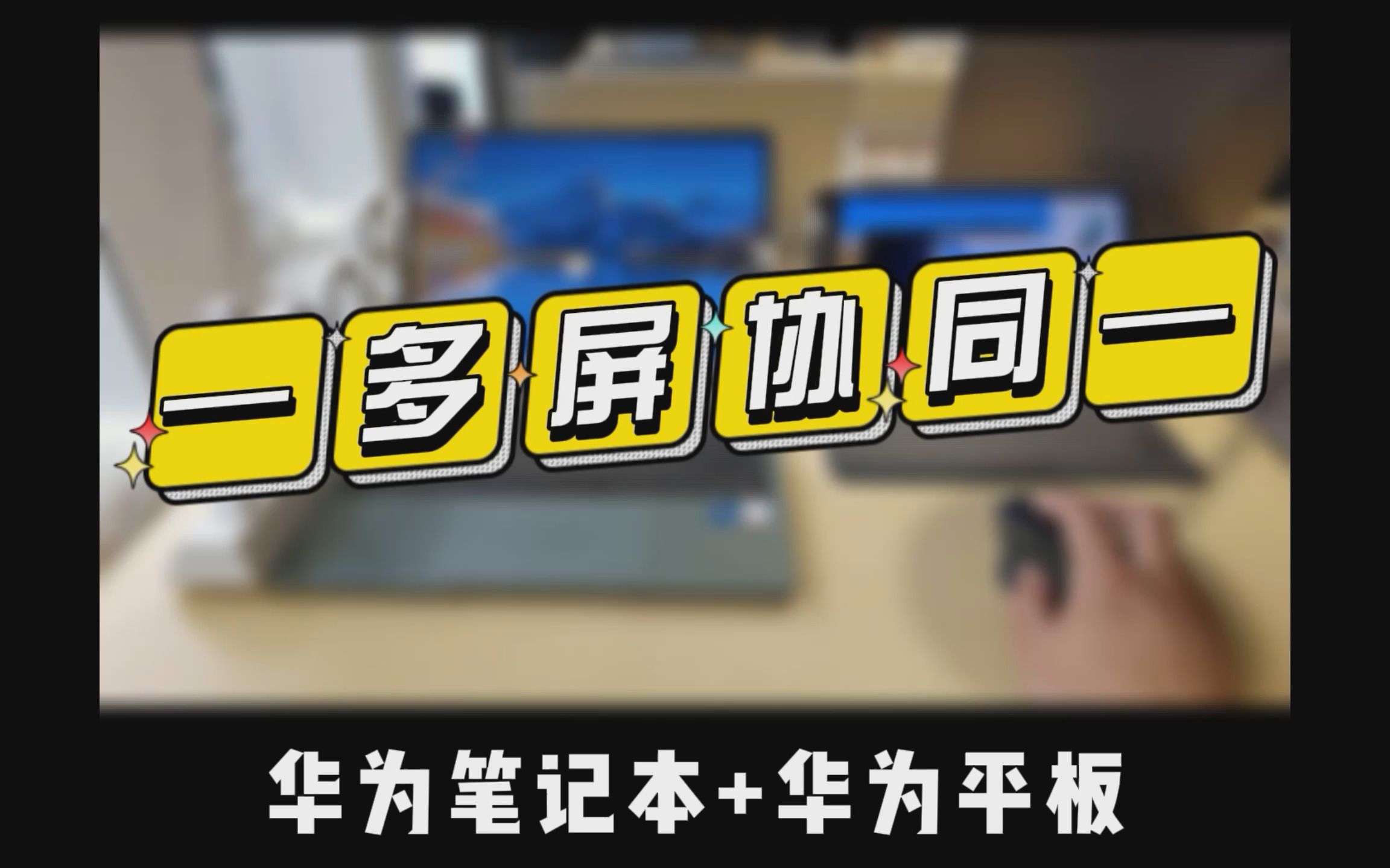 华为笔记本+华为平板,多屏协同怎么玩?
