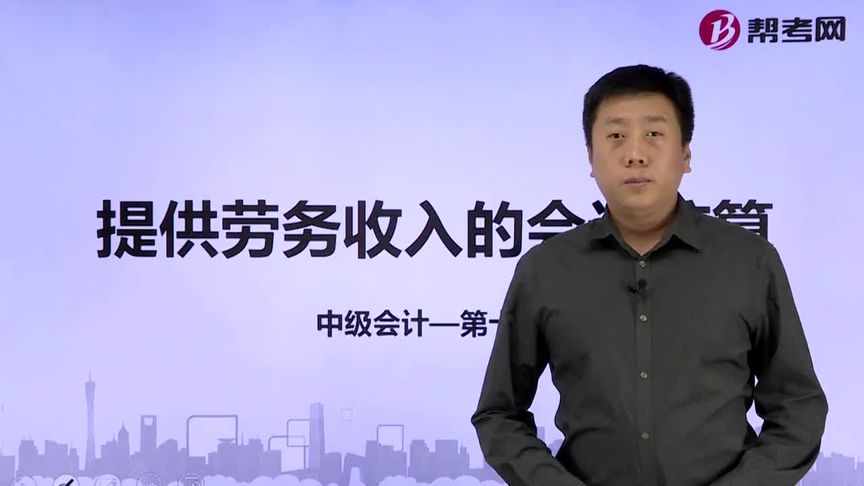 帮考网 | 中级会计职称考试精讲视频,提供劳务收入的会计核算