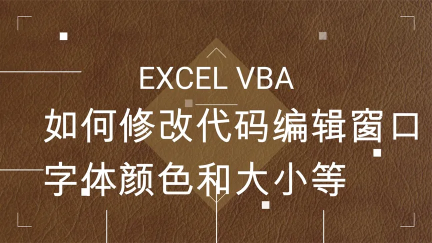 24 EXCEL VBA 修改代码编辑器窗口字体大小颜色等
