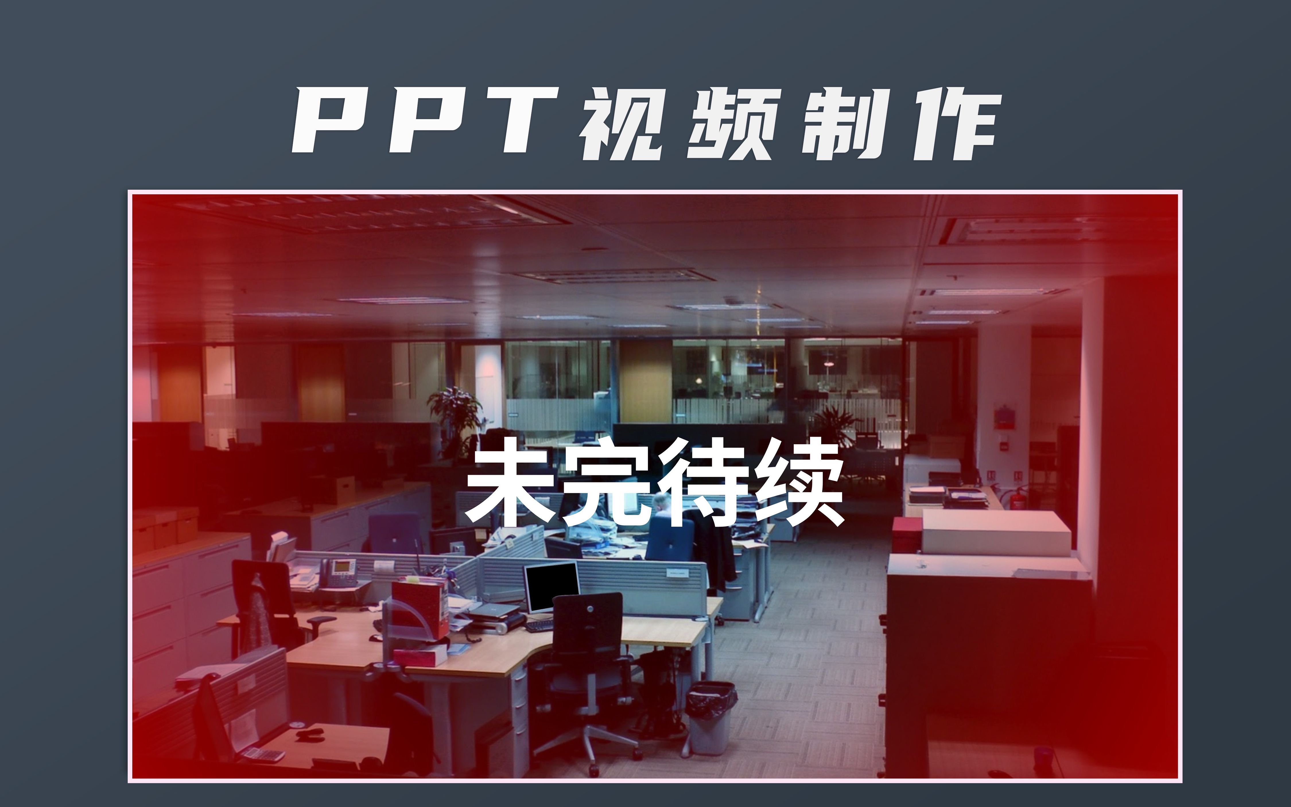 PPT居然还可以做视频,不要太神奇