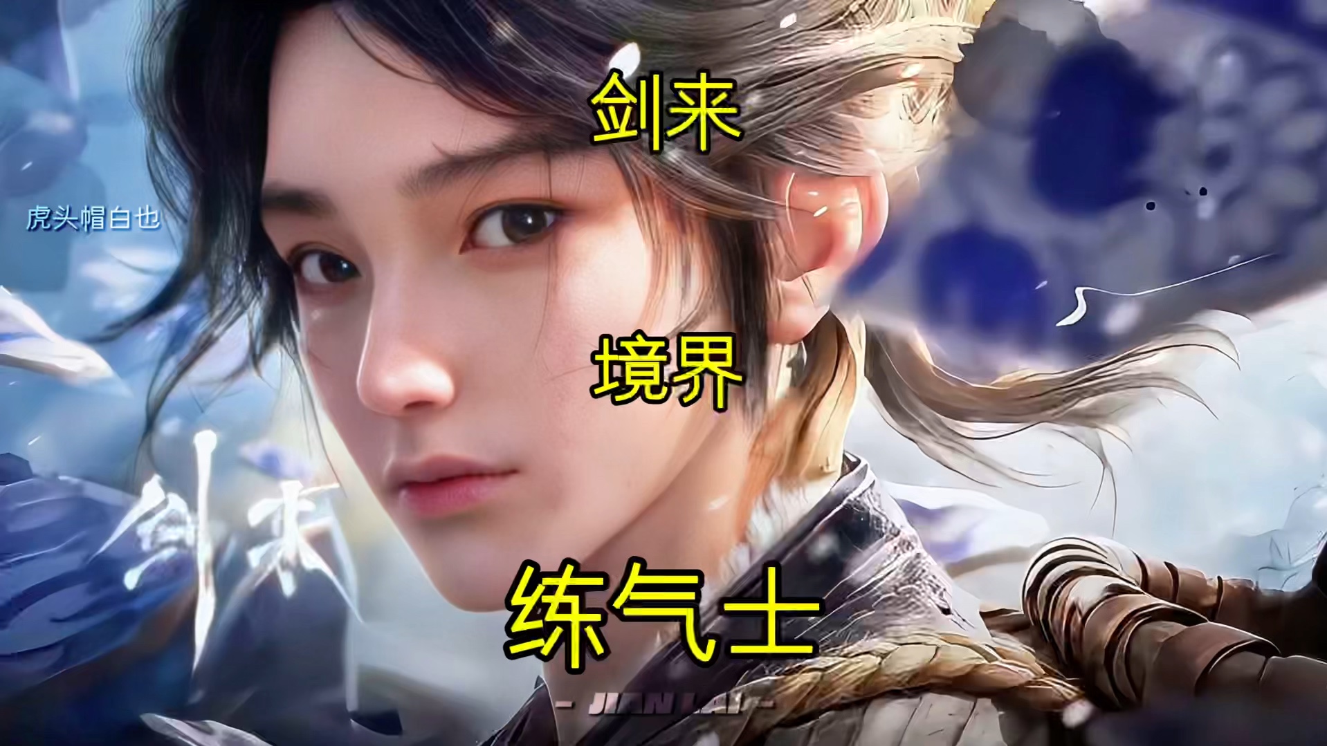 剑来故事线【境界】剑来修炼方式大致分为两种,练气士和武夫,练气...