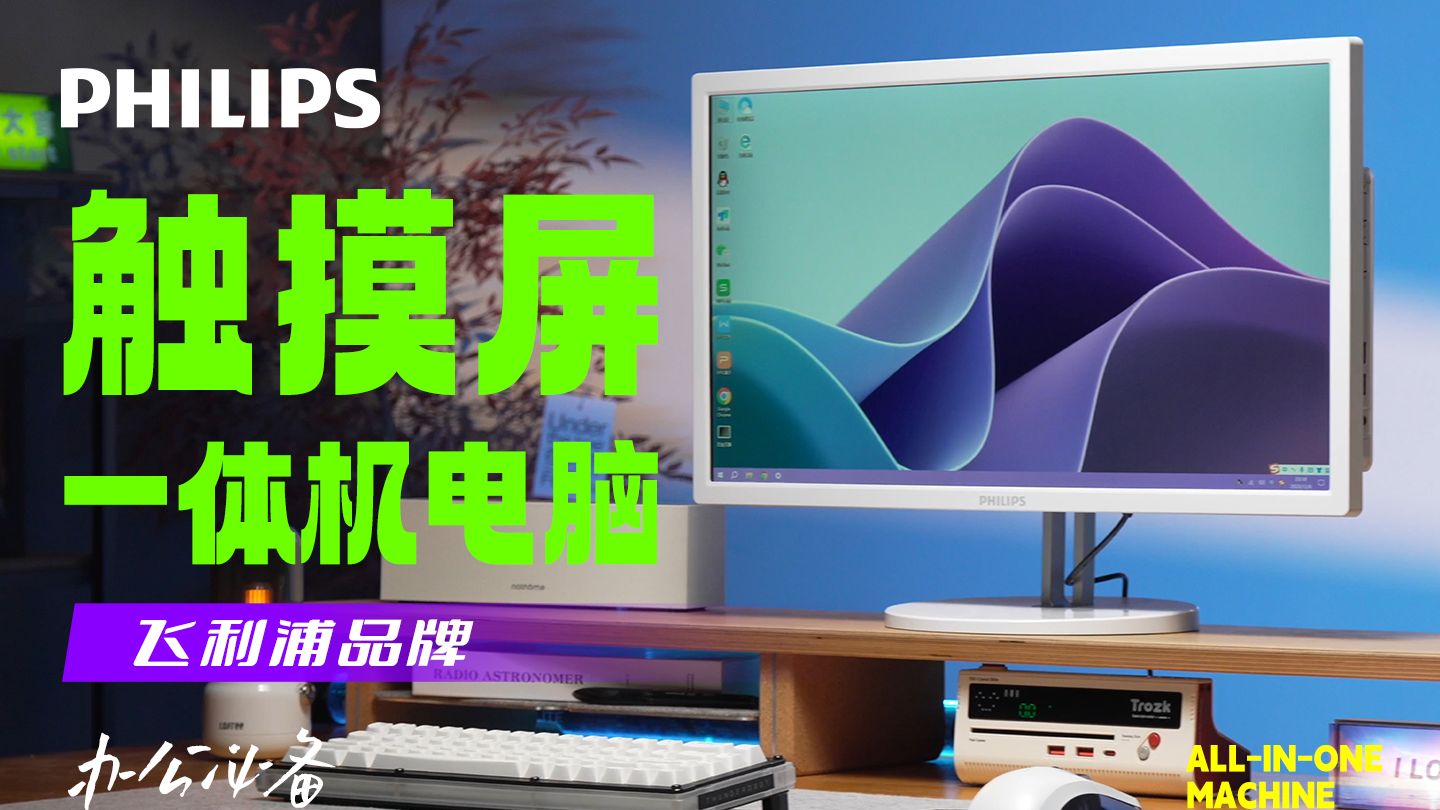...飞利浦A222S9Q Touch一体机电脑展示:办公/设计/教学全能选手?》