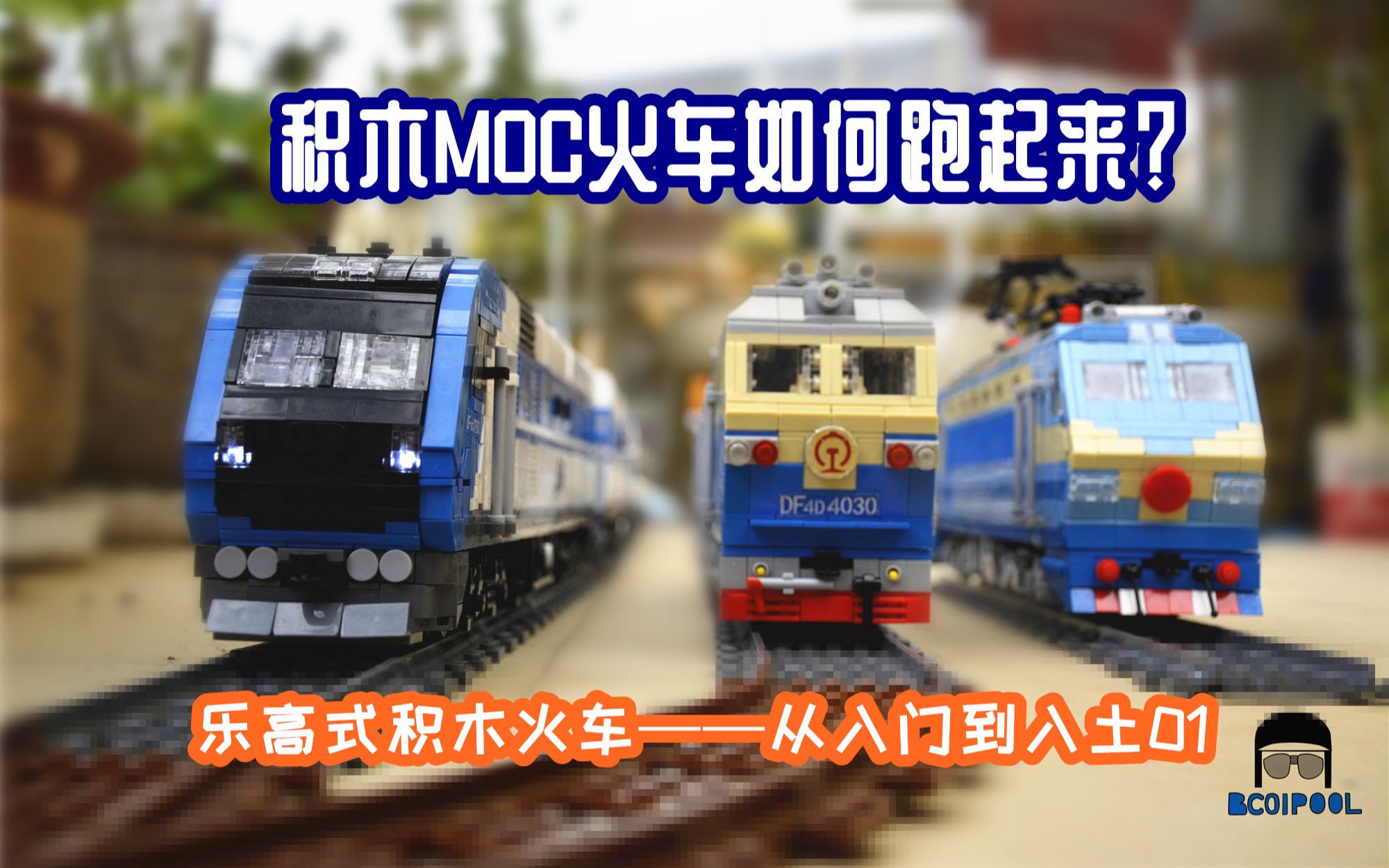 火车玩家都在用什么样的转向架?【乐高式积木火车从入门到入土01】