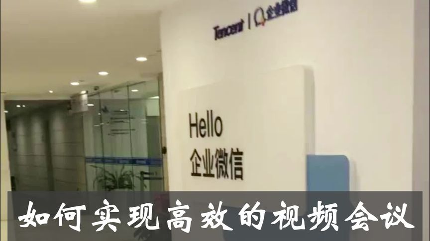 如何实现开会自由?#企业微信 #腾讯会议#企业微信教程