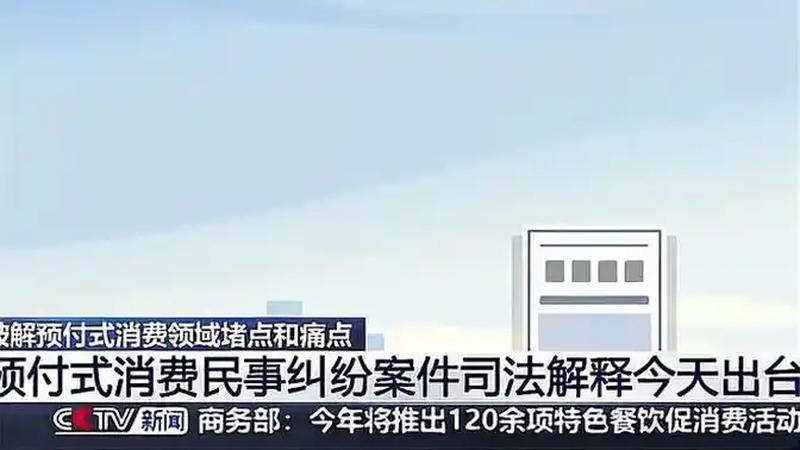 最高法:收款不退等霸王条款依法认定无效