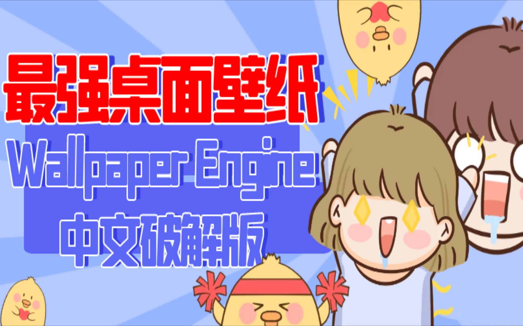 ...最强电脑桌面壁纸软件Wallpaper Engine中文破解版(附10g壁纸文件)